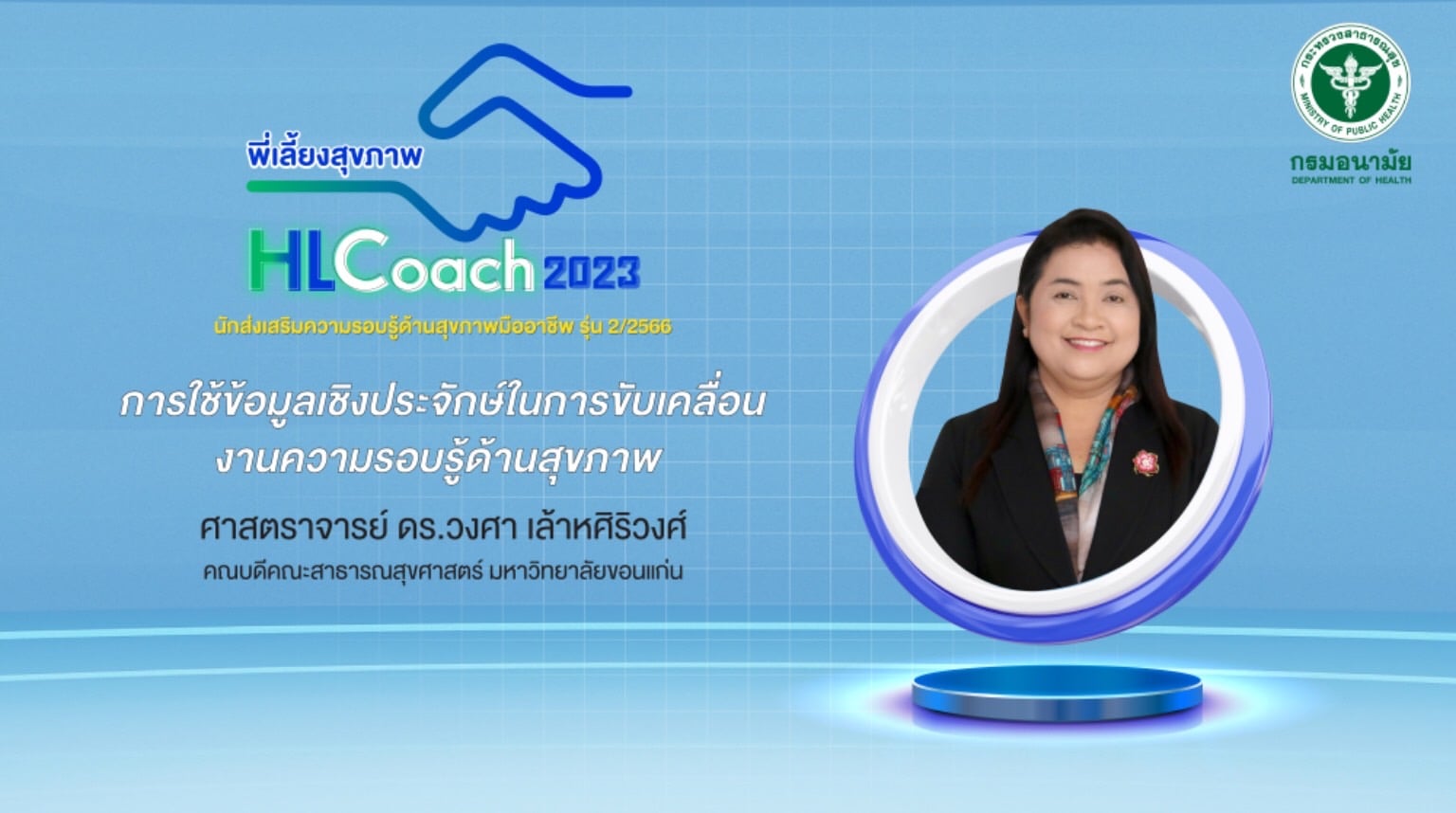 กรมอนามัย ปั้น HL Coach รุ่น 2 สร้างความรู้กับเครือข่ายสุขภาพ
