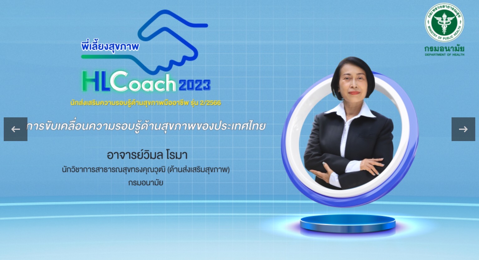 กรมอนามัย ปั้น HL Coach รุ่น 2 สร้างความรู้กับเครือข่ายสุขภาพ