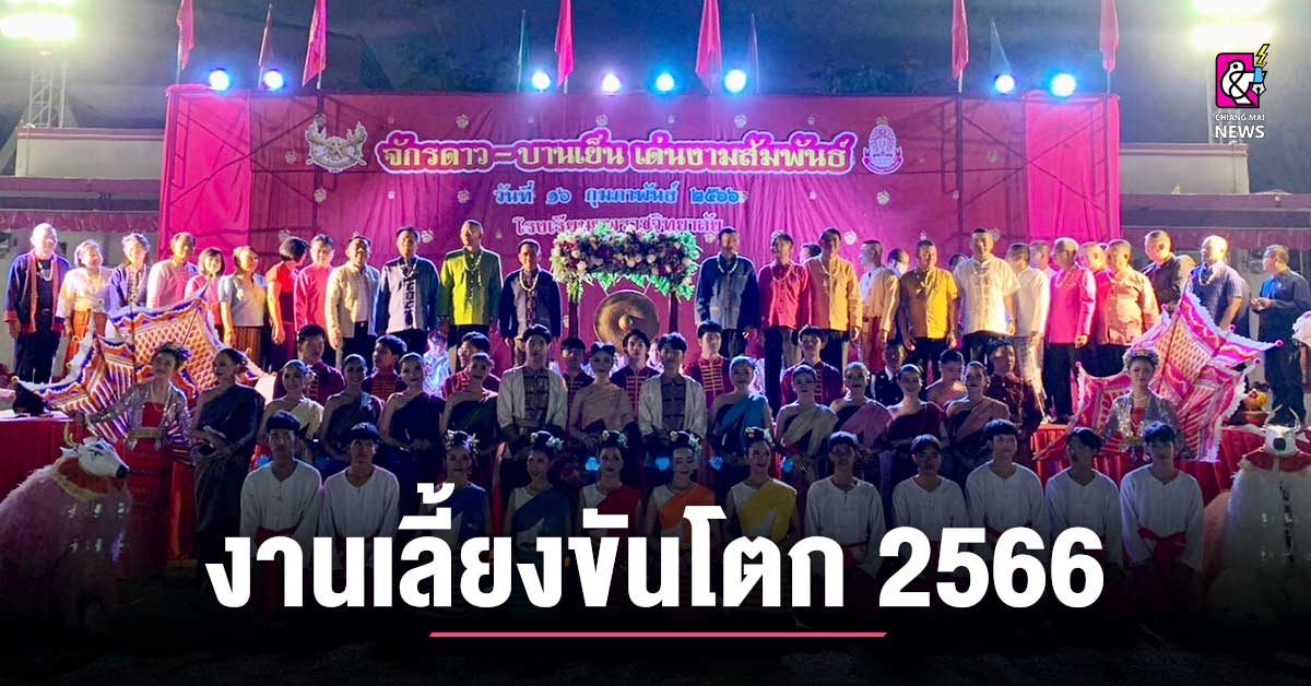 (มีคลิป) ”จักรดาว-บานเย็น เด่นงามสัมพันธ์ ครั้งที่ 32“ ปี 2566