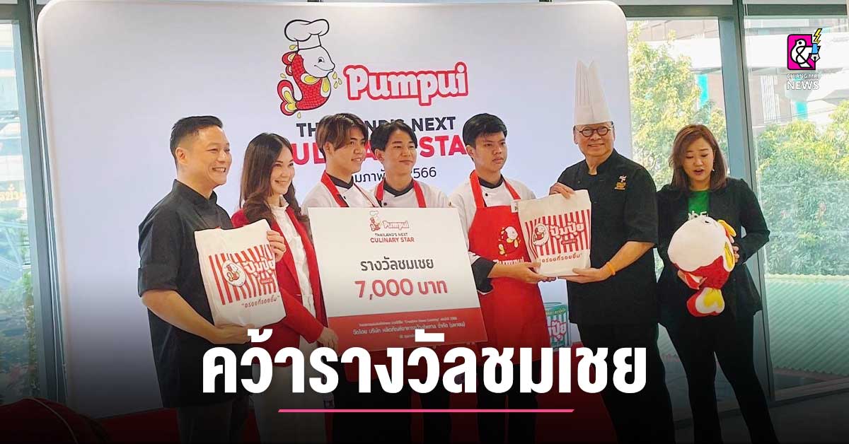 มร.ชม. คว้ารางวัลชมเชย Thailand’s Next Culinary Star by Pumpui