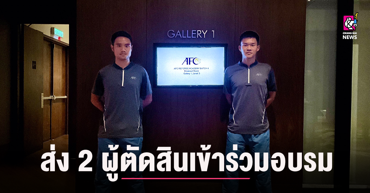 สมาคมฯ ส่ง 2 ผู้ตัดสินเข้าร่วมอบรม AFC Referee Academy: Batch 4