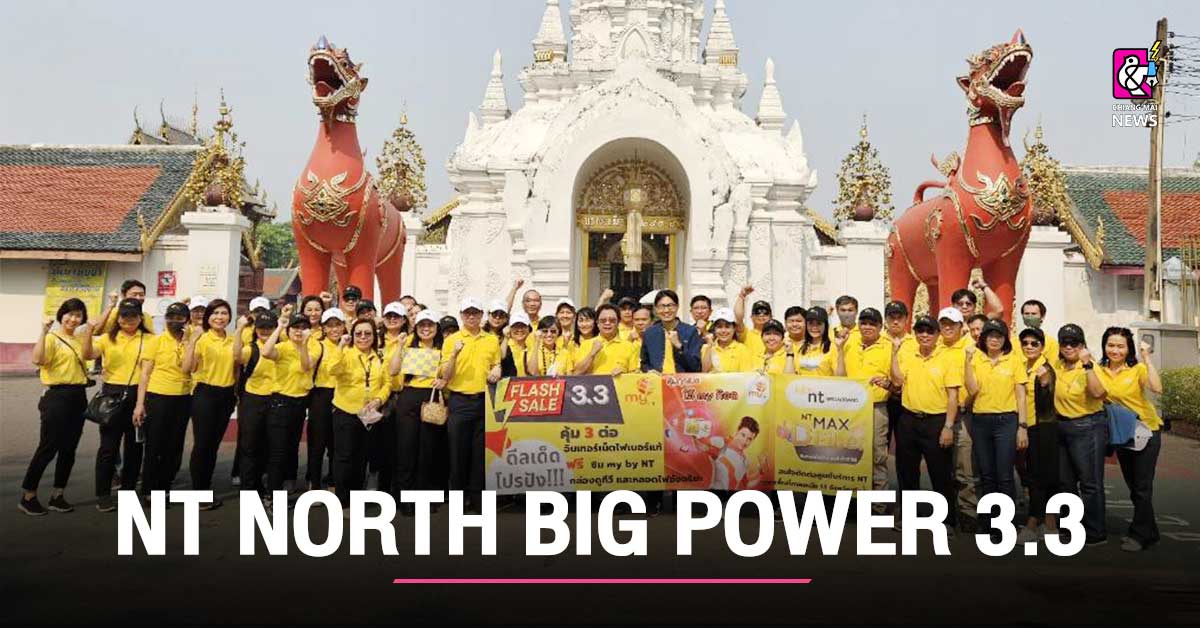NT NORTH BIG POWER 3.3 ปี 2566 ส่งโปรโมชั่นพิเศษสุดคุ้ม