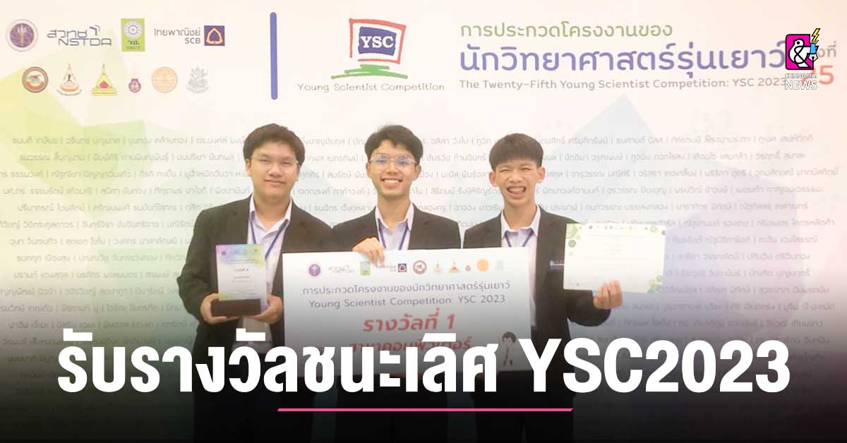 ร.ร.วารีเชียงใหม่ รับรางวัลที่ 1 จากการประกวด YSC2023