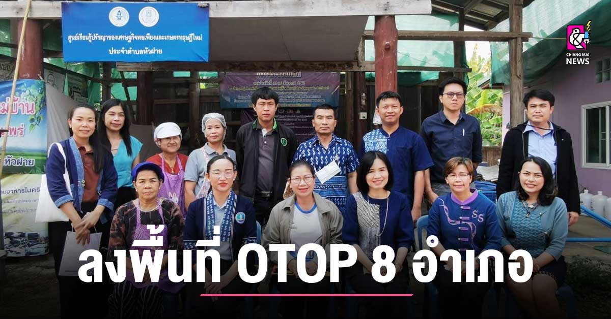 แพร่ ลงพื้นที่ที่ทำการกลุ่ม OTOP ใน 8 อำเภอ - Chiang Mai News