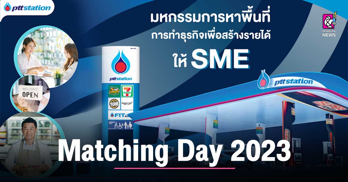 PTT Station Matching Day 2023 ภาคเหนือตอนบน 10 มี.ค.นี้