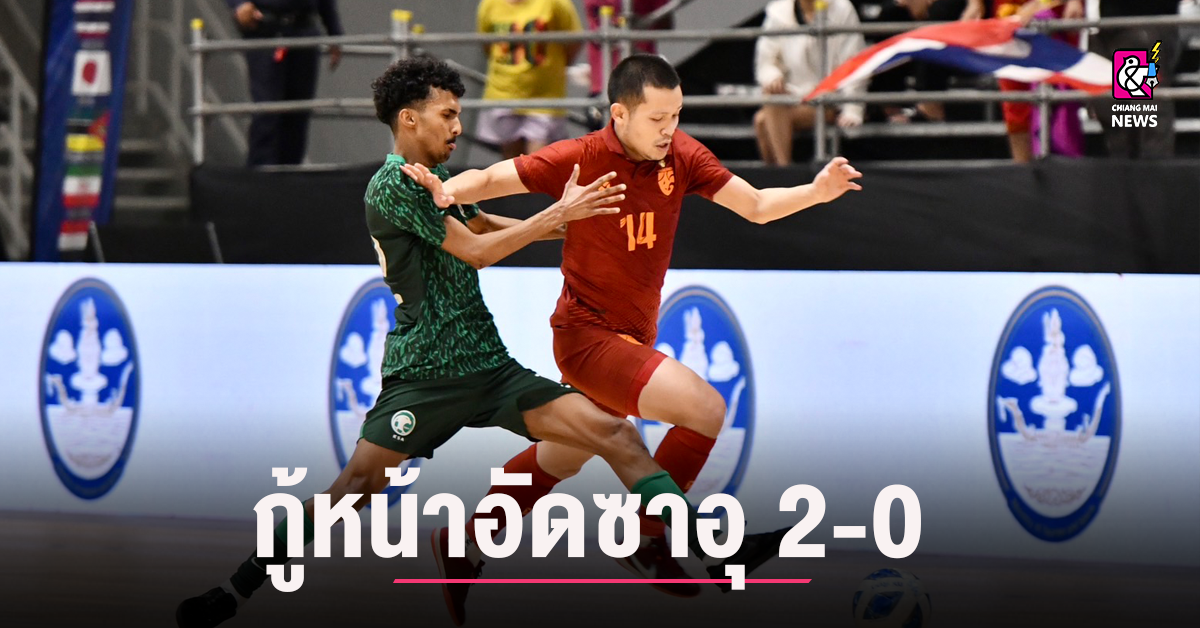 ฟุตซอลไทยกู้หน้าอัดซาอุฯ 2-0 คว้าอันดับ 3 NSDF Futsal 2023