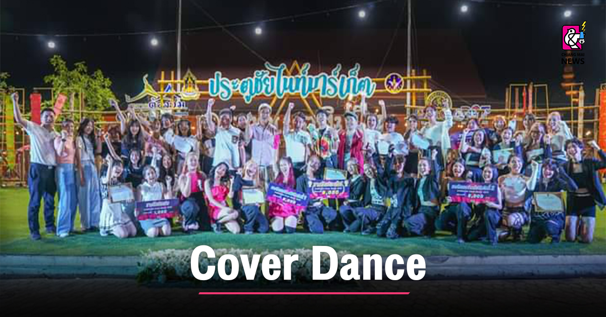 แพร่จัดประกวด Cover Dance “ประตูชัย Night Market 2023”