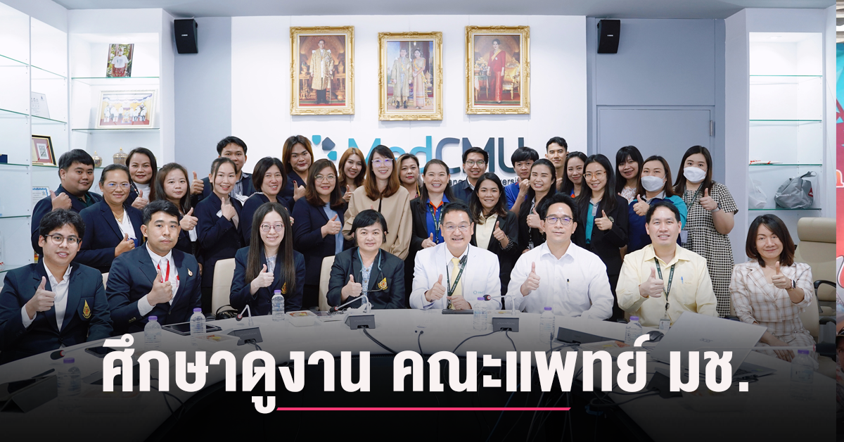 ม แม่ฟ้าหลวง ศึกษาดูงาน คณะแพทยศาสตร์ มช Chiang Mai News