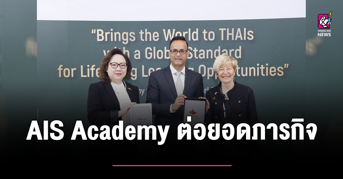 AIS Academy ต่อยอดภารกิจ คิดเผื่อ เพื่อคนไทย ผนึก สถานทูตแคนาดา และสมาคมวิทยาลัยและสถาบันประเทศ ...