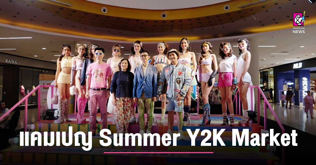 ฉลองซัมเมอร์แบบจัดเต็ม กับ Summer Y2K Market