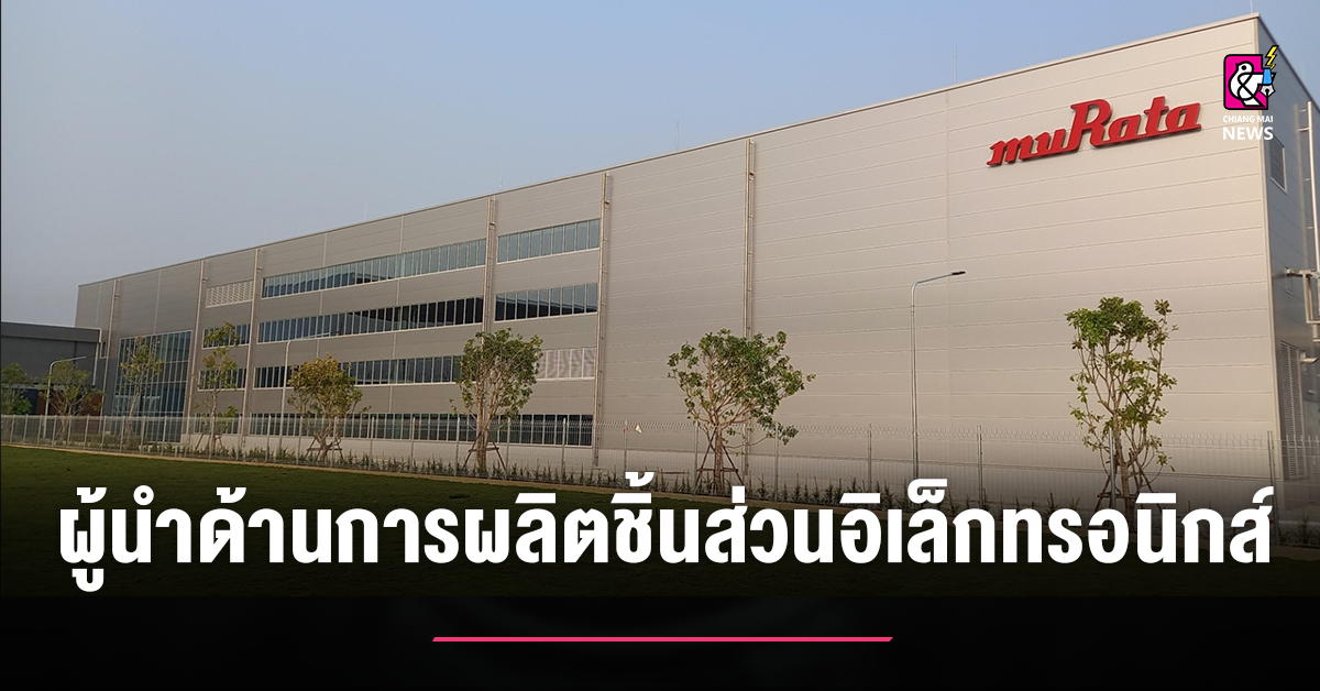 บริษัท มูราตะ อิเล็กทรอนิกส์ (ประเทศไทย) จำกัด ผู้นำด้านการผลิตชิ้นส่วนอิเล็กทรอนิกส์และนวัตกรรม ...