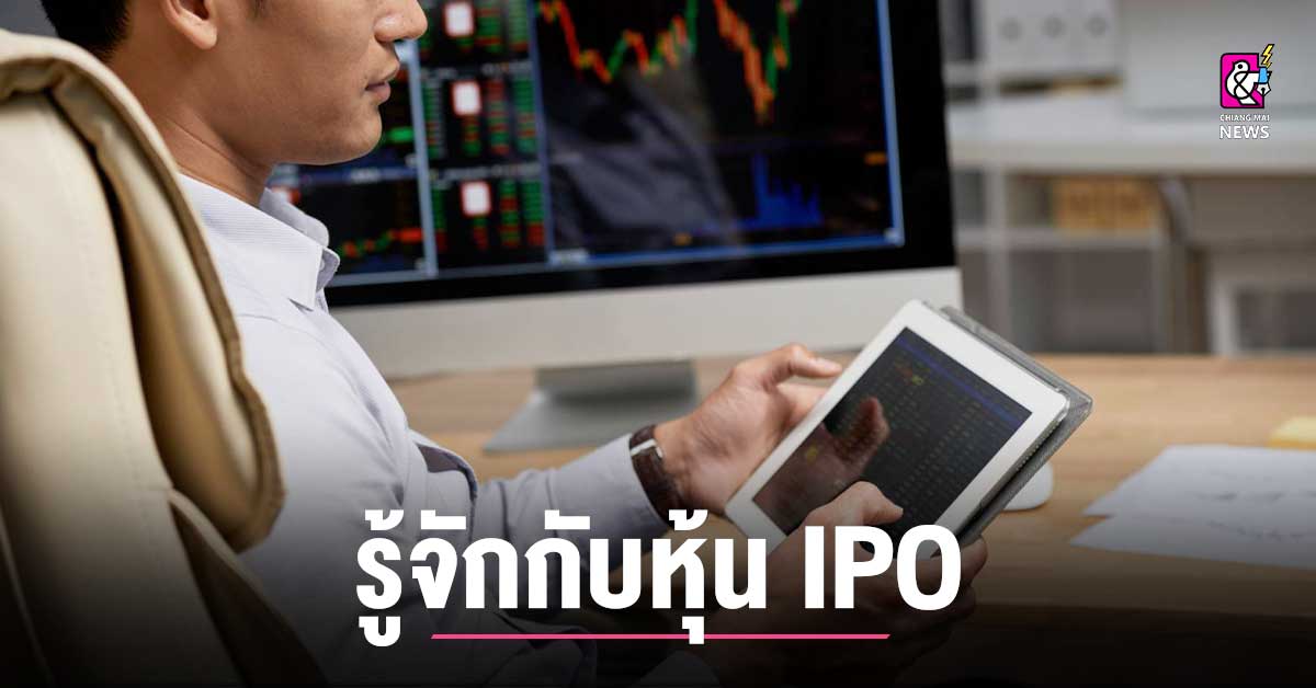 รู้จักกับหุ้น IPO หลัง “อรสิริน” เตรียมเข้าตลาดหลักทรัพย์ฯ ปีนี้