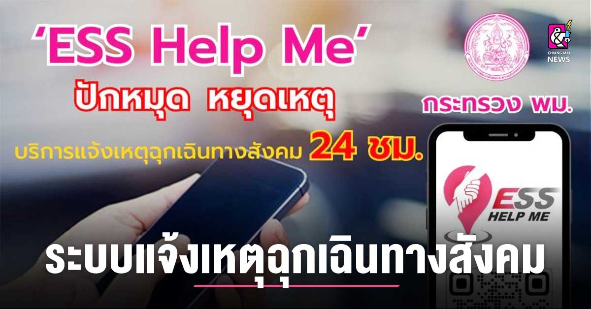 📍”ESS Help Me ปักหมุด หยุดเหตุ” - Chiang Mai News