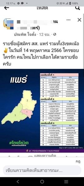 “โวย” หลังโซเซียลแชร์โพสต์ ไม่มีชื่อเป็นผู้สมัคร ส.ส.แพร่ เขต 1