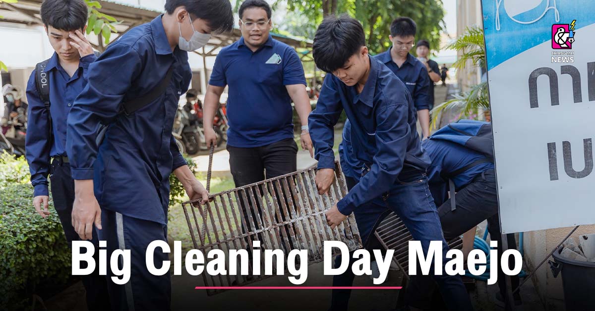 แม่โจ้จิตอาสาพัฒนาชุมชน Big Cleaning Day Maejo