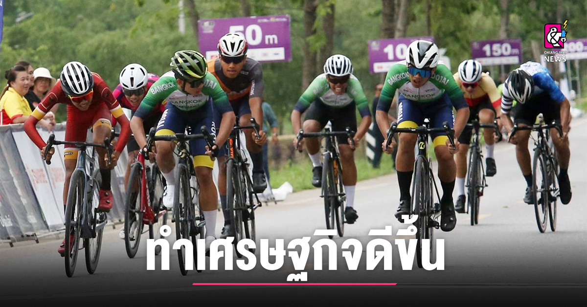 ปลื้มศึกสองล้อเสือภูเขา Bike 4 All ทำเศรษฐกิจดีขึ้น