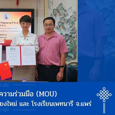ลงนามบันทึกข้อตกลงความร่วมมือ (MOU) - Chiang Mai News