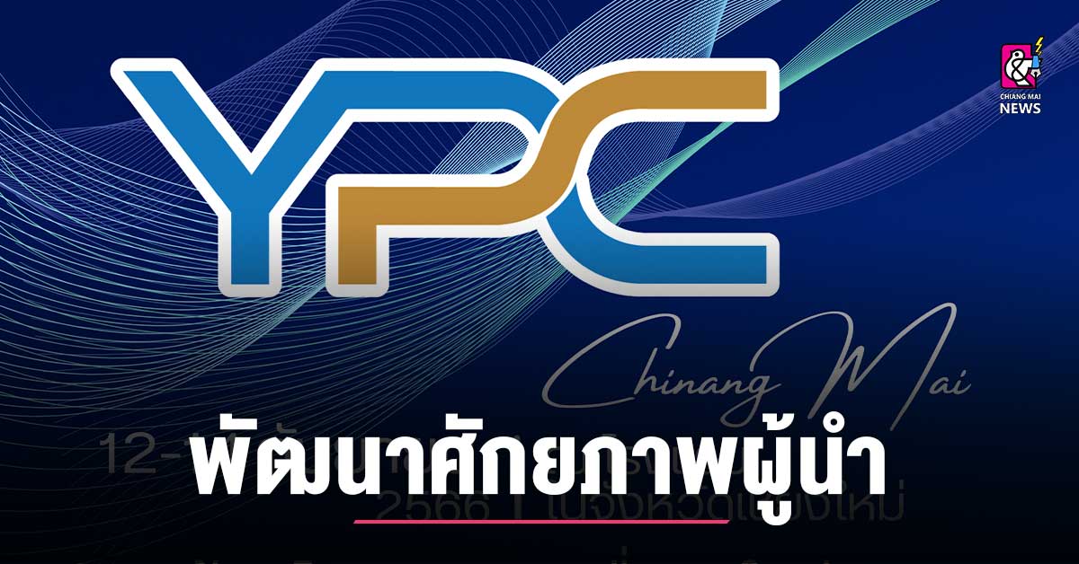 YPC โครงการพัฒนาศักยภาพ ผู้นำคลื่นลูกใหม่เพื่อขับเคลื่อนเศรษฐกิจ จ. ...