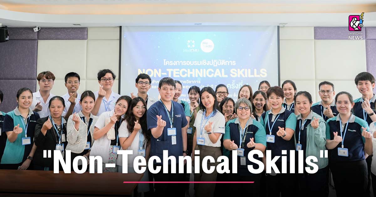 อบรมเชิงปฏิบัติการ หลักสูตร “Non-Technical Skills”