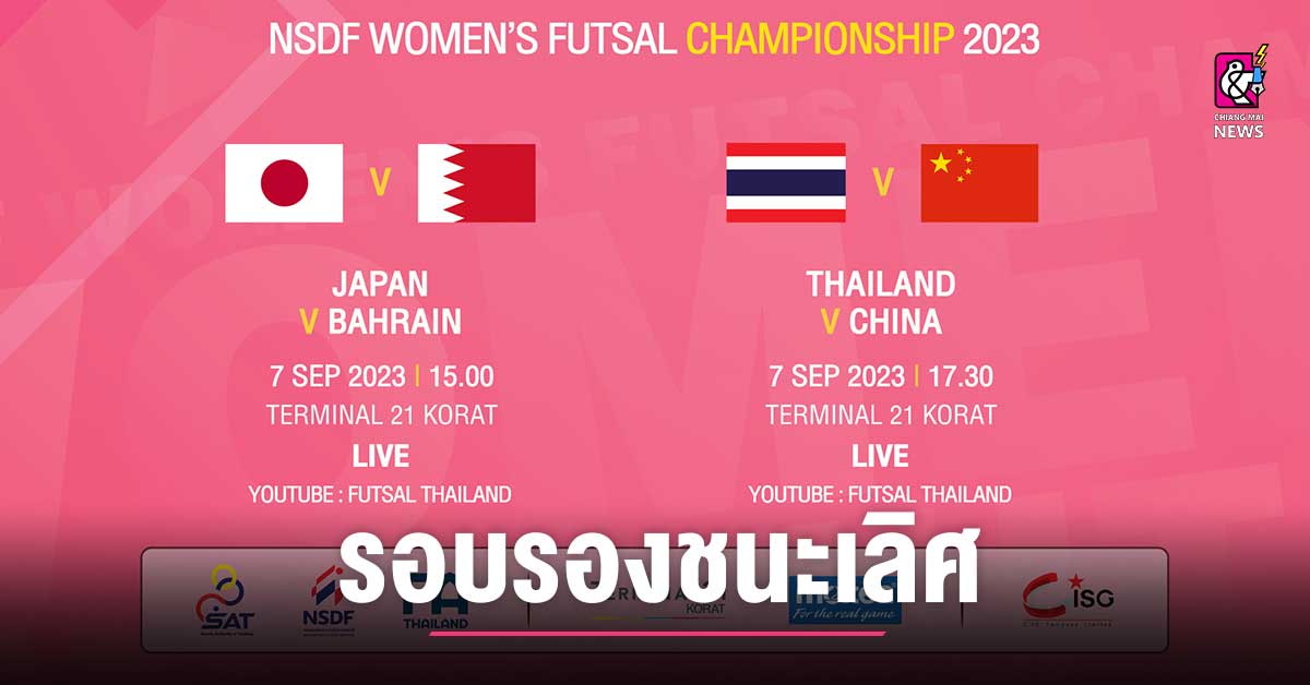 โปรแกรมการแข่งขัน NSDF Women’s Futsal Championship 2023 รอบรองชนะเลิศ