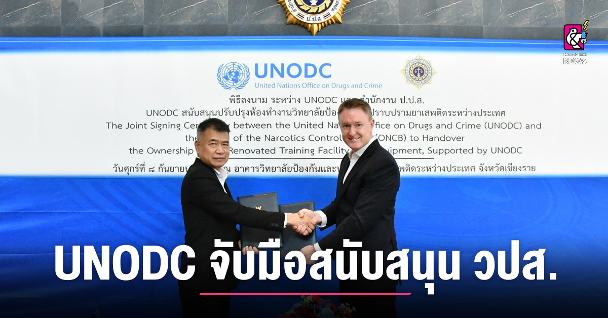 UNODC จับมือสนับสนุน วปส. เป็นศูนย์เรียนรู้ระหว่างประเทศ