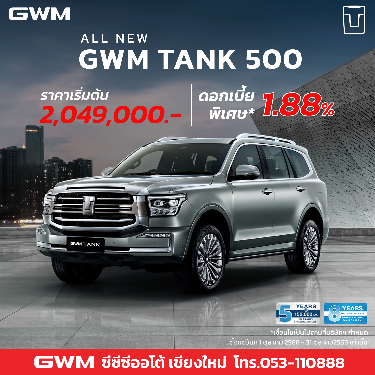 รถยนต์ ALL NEW GWM TANK 500 ทดลองขับได้ที่ GWM ซีซีซีออโต้ เชียงใหม่