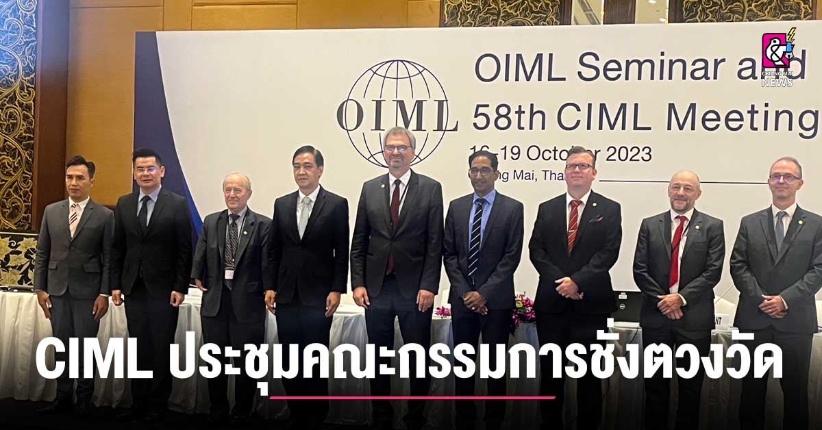 สมาชิก CIML แห่ร่วมประชุมไทยคับคั่ง ร่วมวางมาตรฐานชั่งตวงวัด