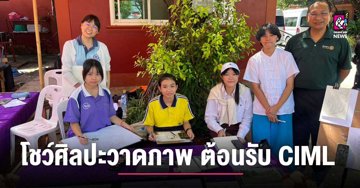 เด็กโชว์ศิลปะวาดภาพ ต้อนรับ CIML - Chiang Mai News