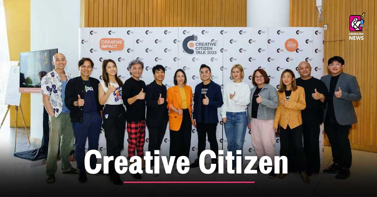 Creative Citizen ชวน 10 นักคิด นักสร้างสรรค์ เล่าประสบการณ์ สร้างแรงบันดาลใจ