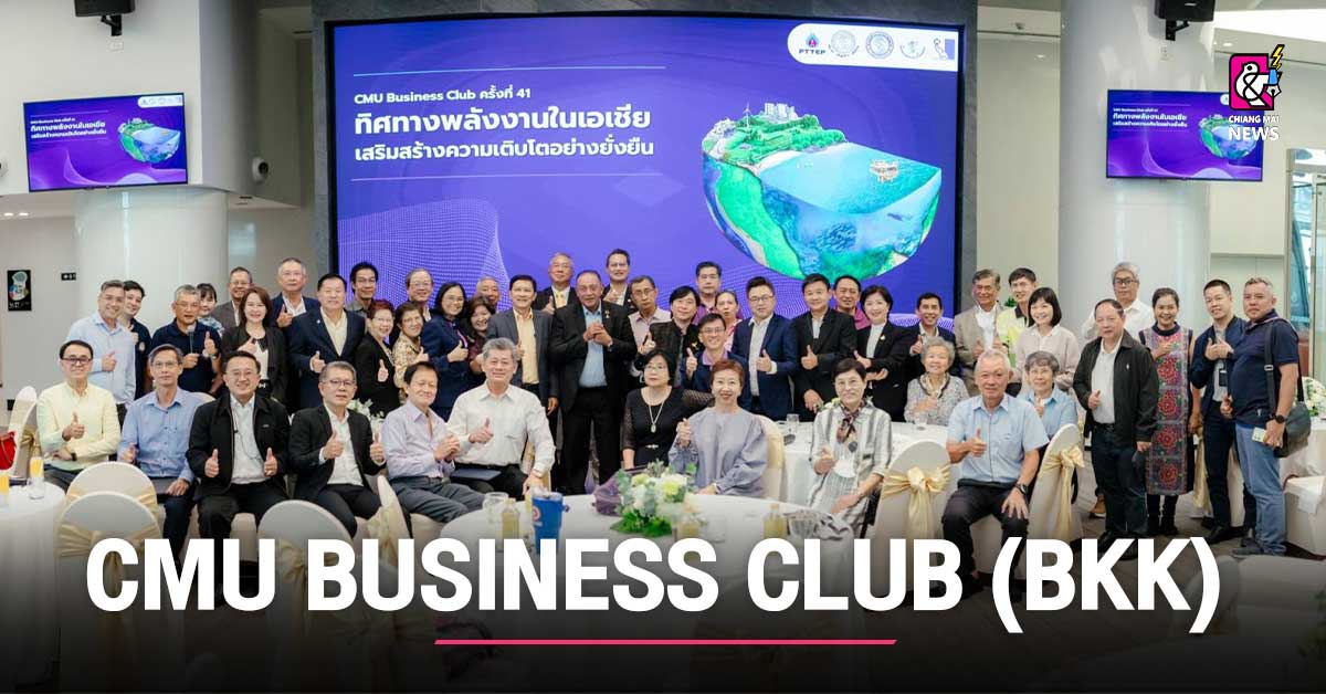 (มีคลิป) สมาคมนักศึกษาเก่า มช.จัดกิจกรรม CMU BUSINESS CLUB (BKK)