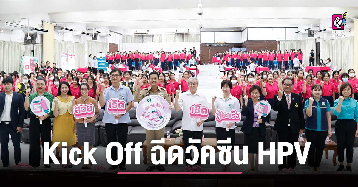 จังหวัดเชียงใหม่ “Kick Off การฉีดวัคซีน HPV” เข็มแรกนักเรียน ม.6 8 พ.ย.นี้