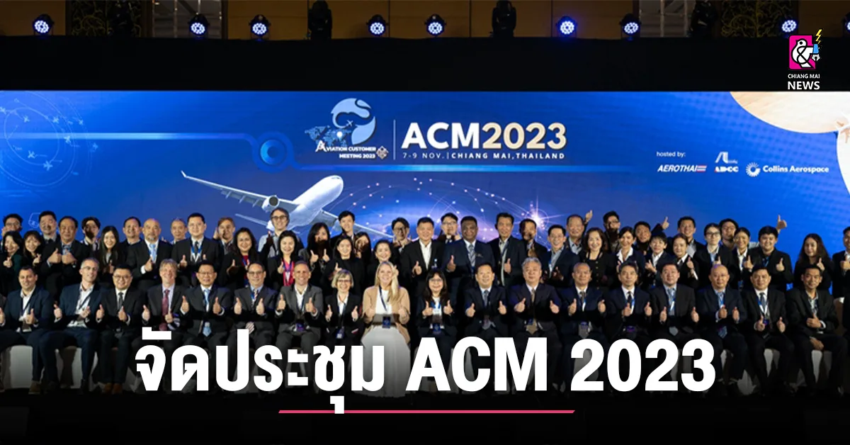 วิทยุการบินฯ ร่วมเป็นเจ้าภาพจัดประชุม ACM 2023