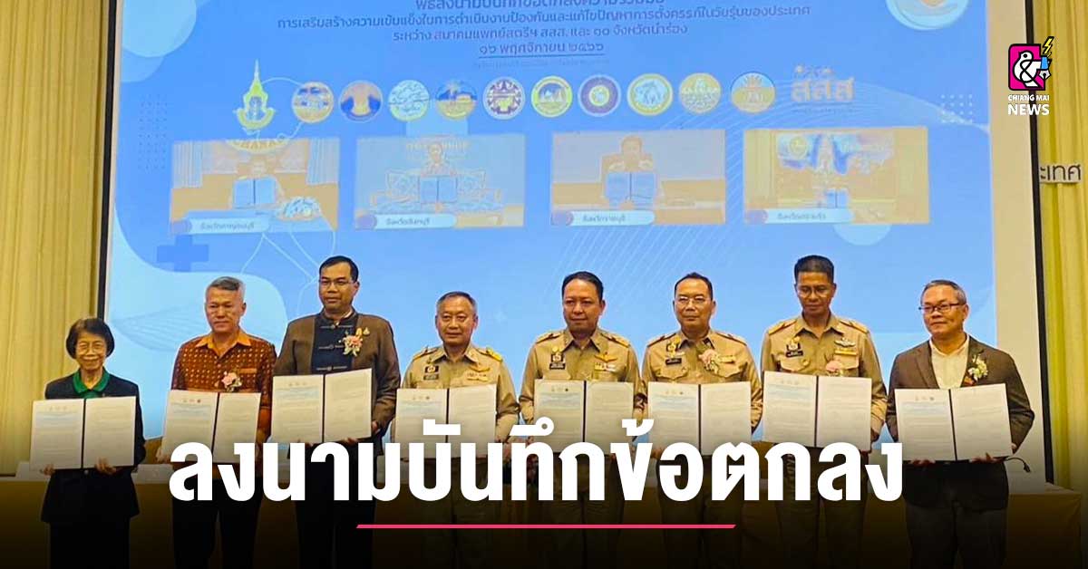 ผู้ว่าฯ แม่ฮ่องสอน ร่วมพิธีลงนามบันทึกข้อตกลงความร่วมมือ สานพลัง 10 จังหวัด