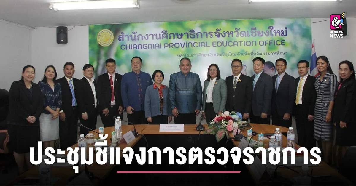 สพม.เชียงใหม่ ร่วมประชุมชี้แจง แนวทางการตรวจราชการและติดตาม