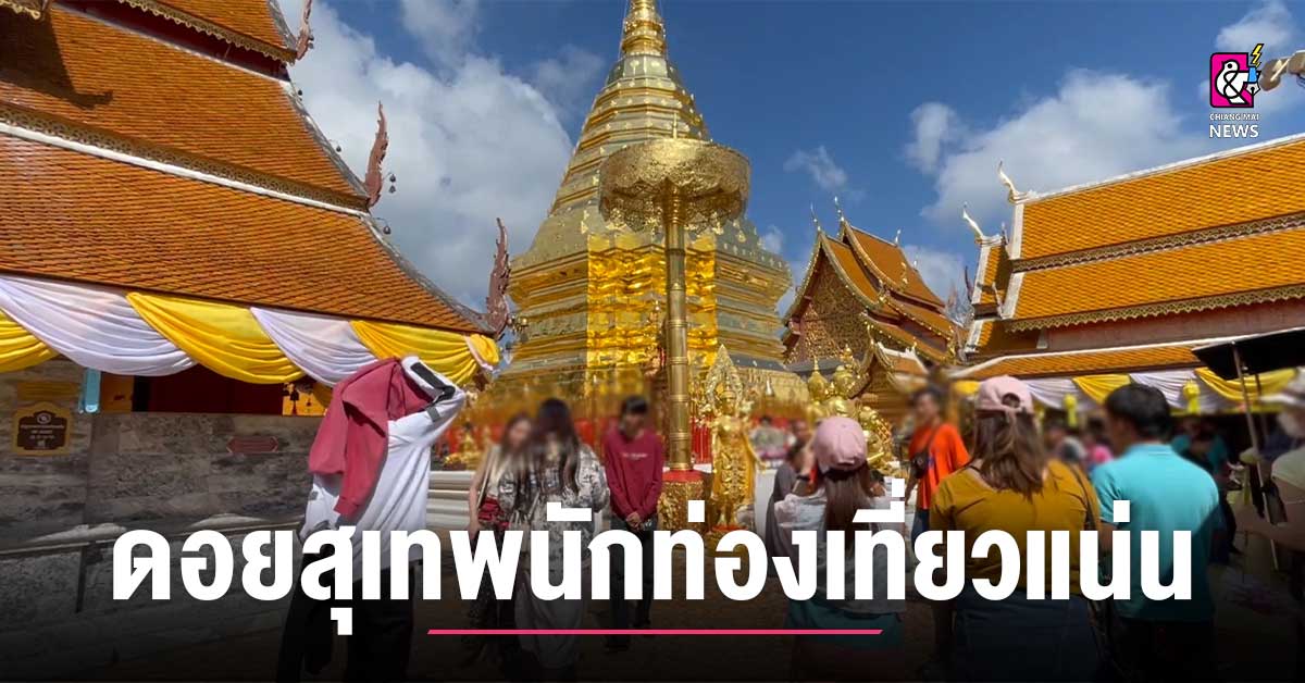 วัดดอยสุเทพคนเนืองแน่น นักท่องเที่ยวแห่เที่ยวช่วงยี่เป็งเชียงใหม่