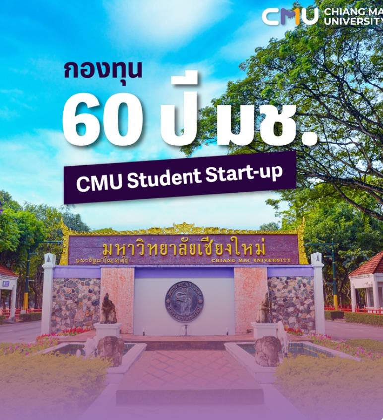 เชิญชวนร่วมบริจาคสมทบ “กองทุน 60 ปี CMU Student Start-up”