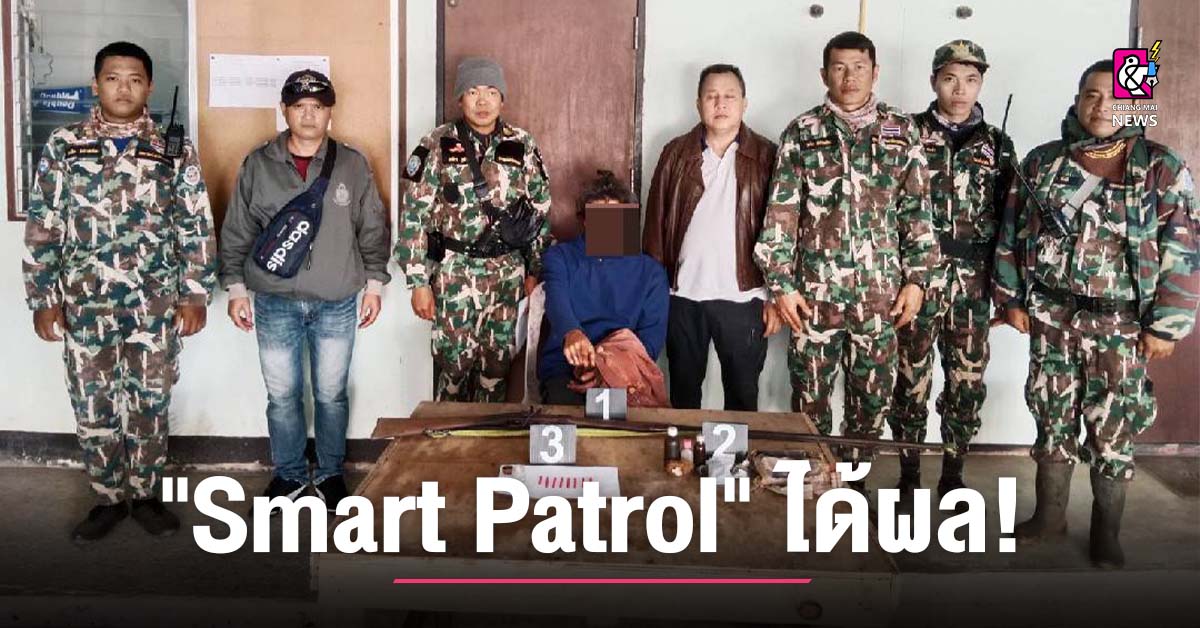 “Smart Patrol” ได้ผล! สบอ 15 (เชียงราย) จับผู้กระทำผิดกฎหมาย 2 คดี