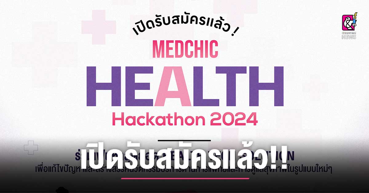 เปิดรับสมัครแล้ว!! กับ MEDCHIC Health Hackathon 2024