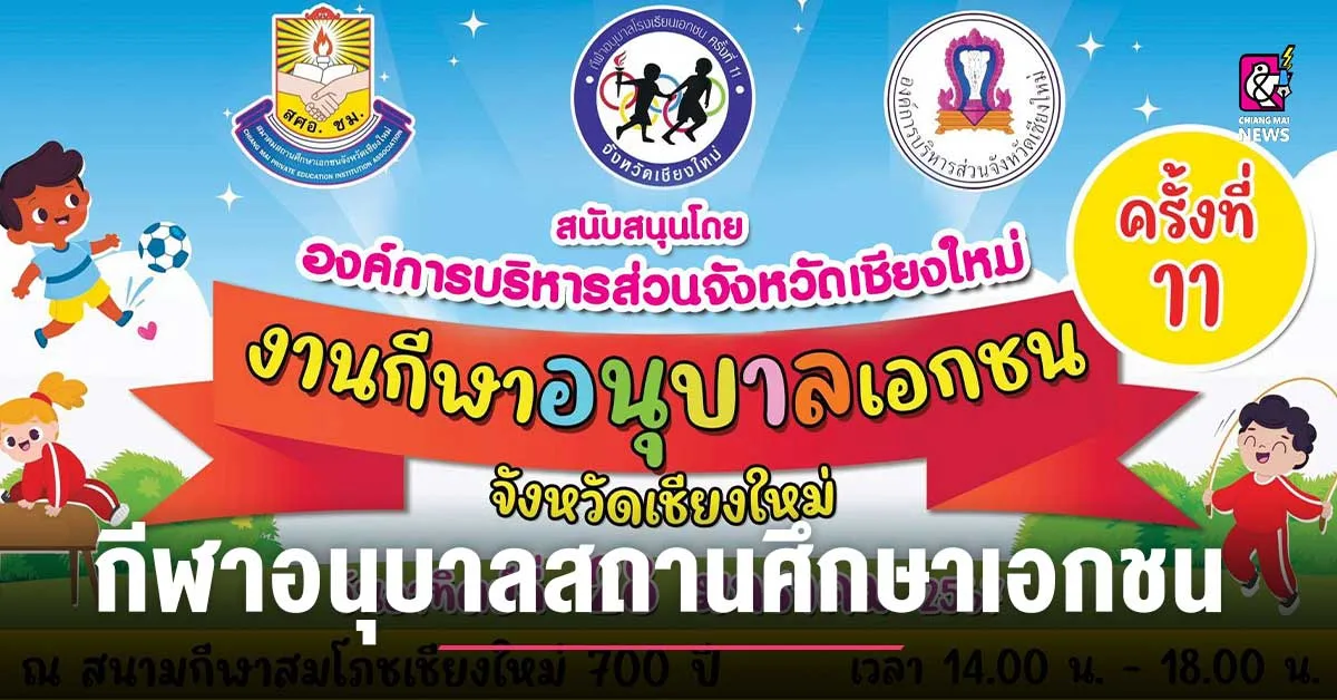 กีฬาอนุบาลสถานศึกษาเอกชน จังหวัดเชียงใหม่ ครั้งที่ 11 - Chiang Mai News