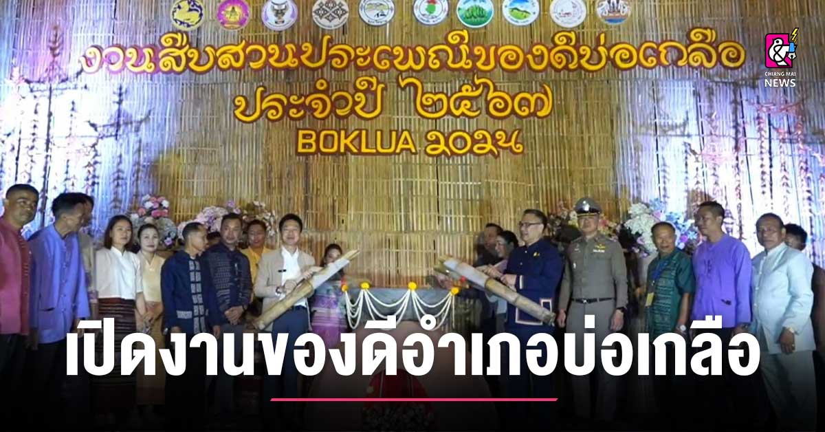 เปิดงาน “สืบสานวัฒนธรรม ประเพณีของดี อ.บ่อเกลือ จ.น่าน”