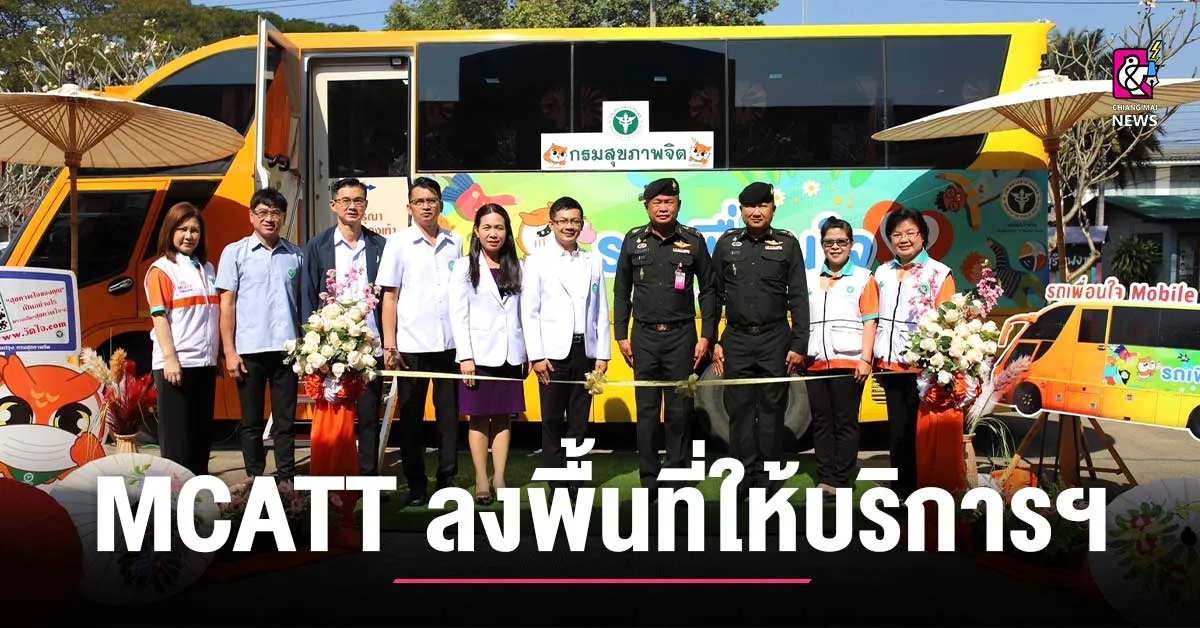 MCATT เขตสุขภาพที่ 1 ลงพื้นที่จัดโครงการให้บริการประเมินภาวะสมดุลกายใจ