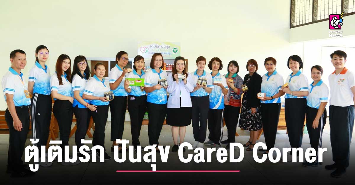 รพ.สวนปรุง จัดตั้ง “ตู้เติมรัก ปันสุข CareD Corner”
