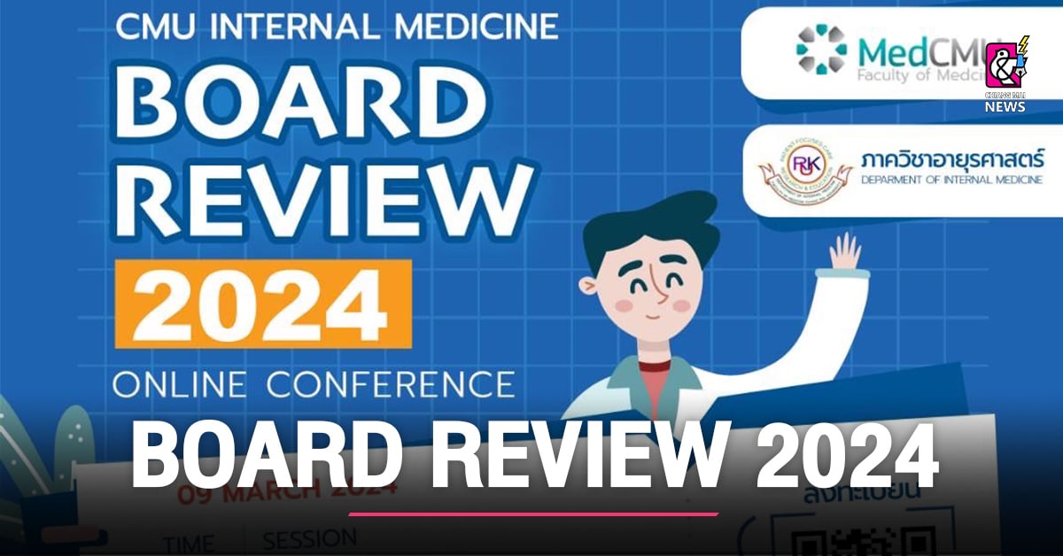 เชิญผู้สนใจเข้าร่วมการประชุม “CMU INTERNAL MEDICINE BOARD REVIEW 2024”
