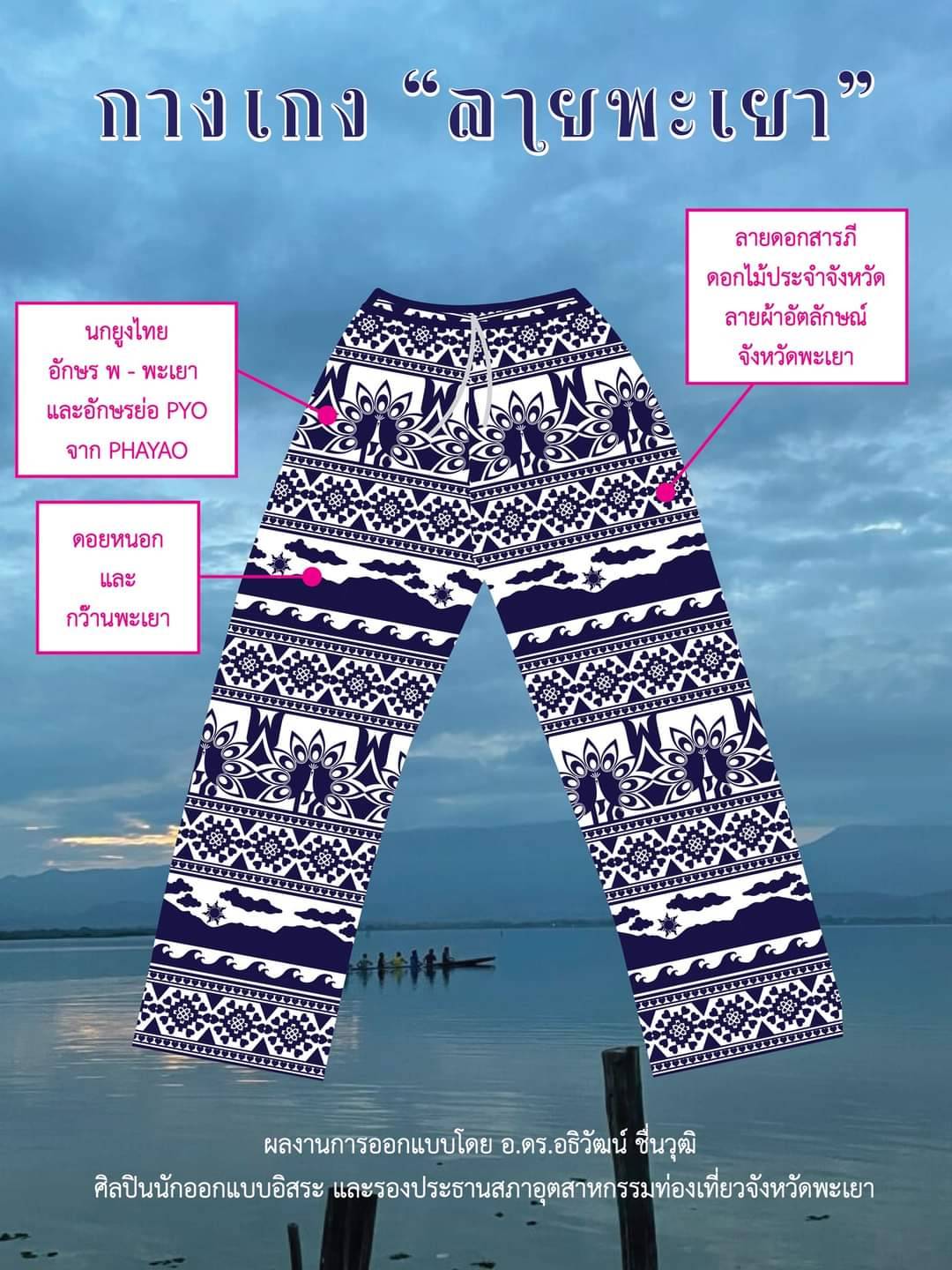 สุดฮือฮา!! ศิลปินอิสระลูกน้ำกว๊าน ทำการออกแบบกางเกงลายพะเยาให้โด่งดัง