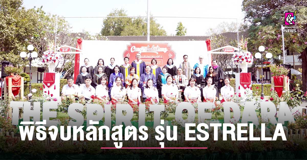 พิธีจบหลักสูตร มัธยมศึกษาปีที่ 6 รุ่น ESTRELLA โรงเรียนดาราวิทยาลัย