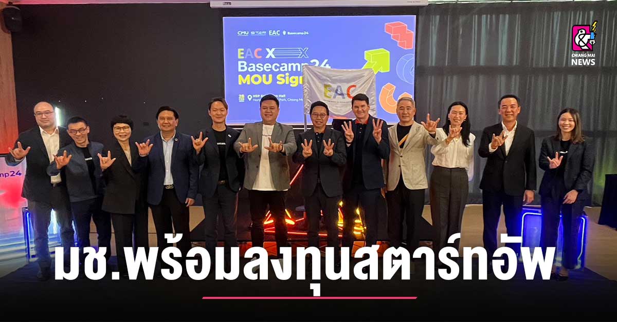 มช. จับมือกลุ่มนักลงทุนแถวหน้า EAC พร้อมลงทุนสตาร์ทอัพโปรแกรม Basecamp24
