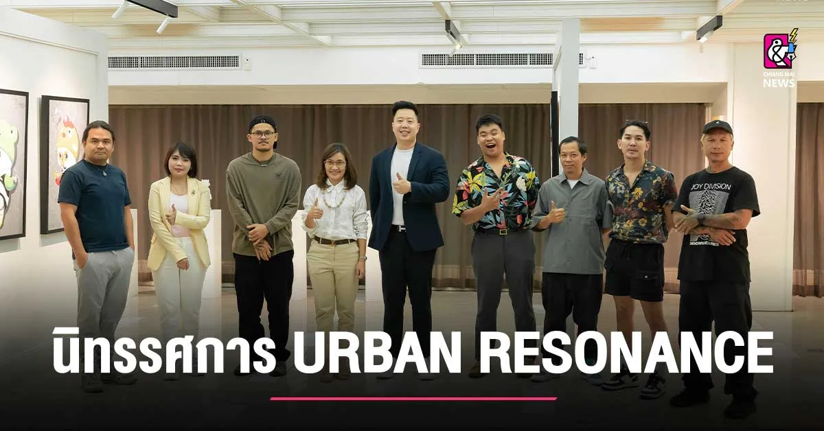 เปิดงานนิทรรศการ “URBAN RESONANCE” สะท้อนเสียงเมือง ผ่านผลงานศิลปิน ...