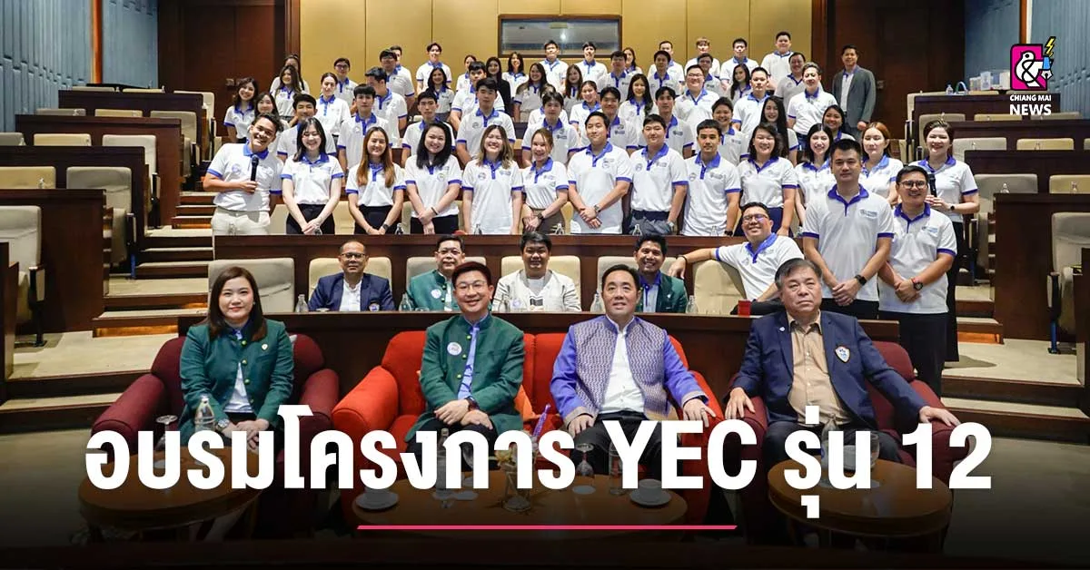 จัดอบรมผู้ประกอบการรุ่นใหม่ ในโครงการ YEC รุ่น 12