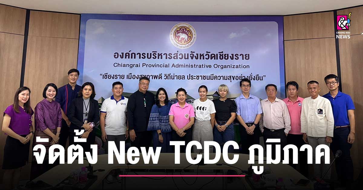 อบจ.เชียงราย ติด 10 จังหวัด จัดตั้ง New TCDC ภูมิภาค วันที่ 9 -15 สิงหาคม 2567