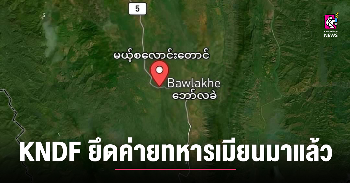 KNDF ยึดค่ายทหารเมียนมาได้แล้ว - Chiang Mai News